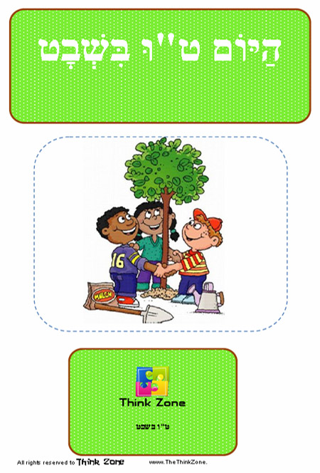 The Think Zone - Teachers Materials - a creative way to teach Hebrew